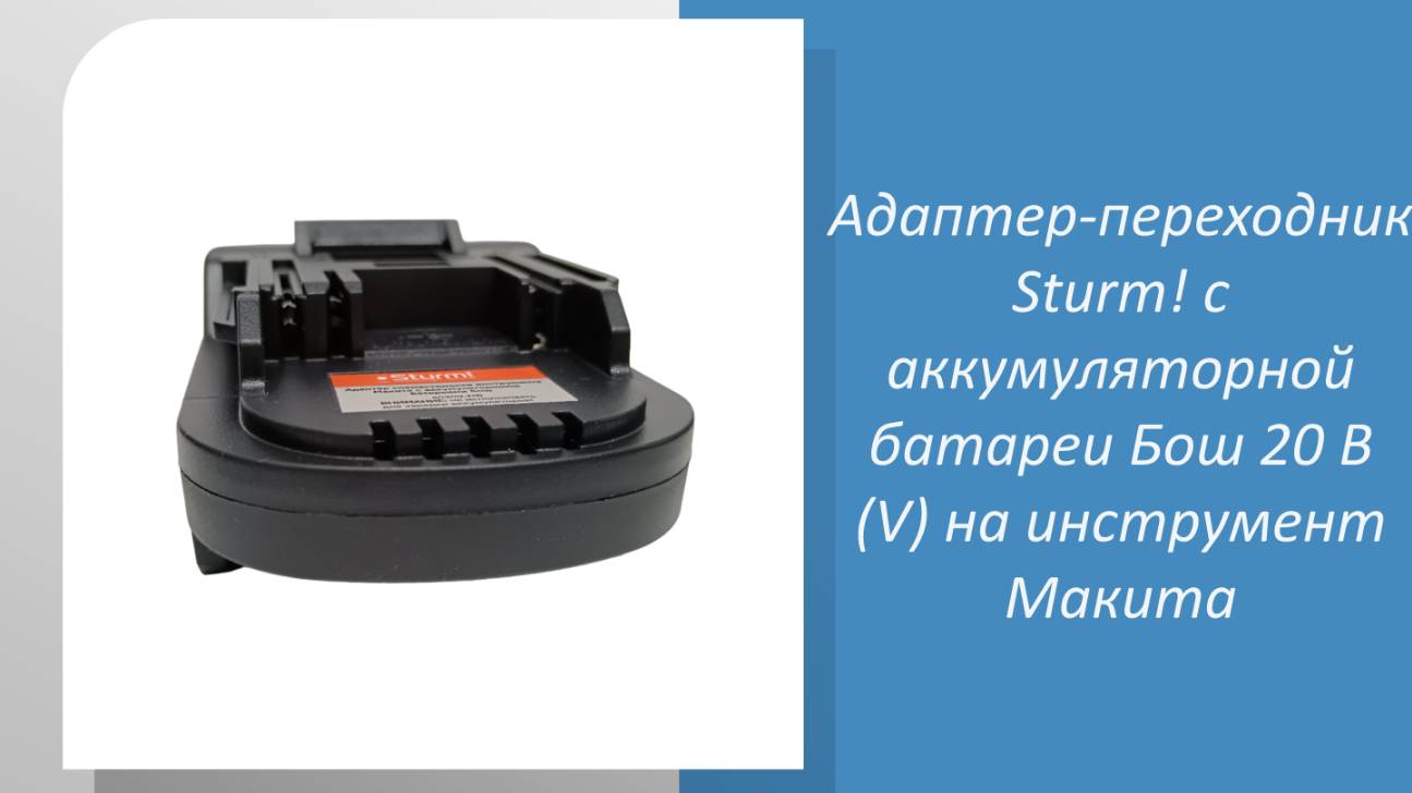 Адаптер-переходник Sturm с аккумуляторной батареи Бош 20 В (V) на инструмент Макита