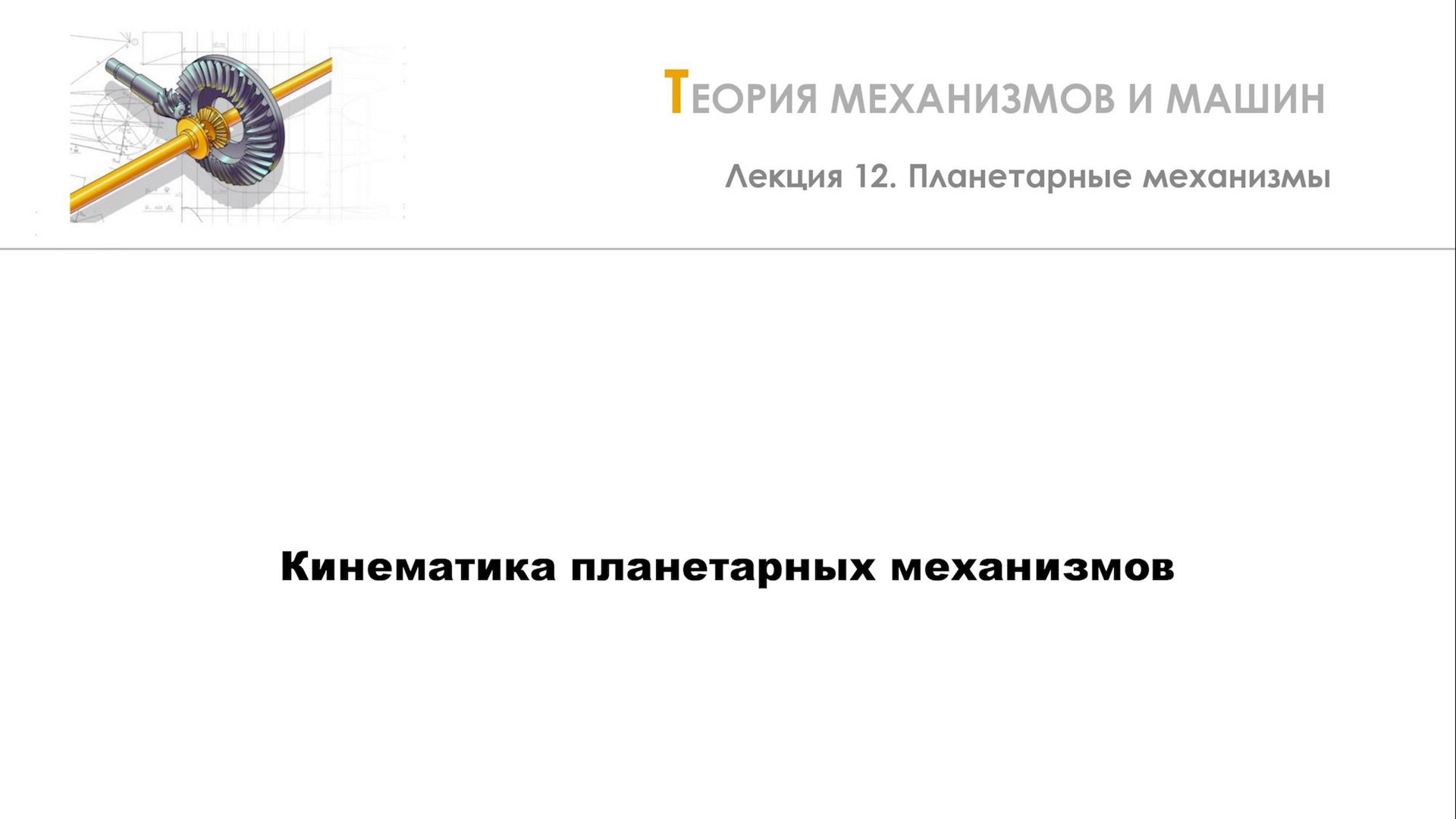 Неделя 12 - Лекция 2 - Кинематика планетарных механизмов