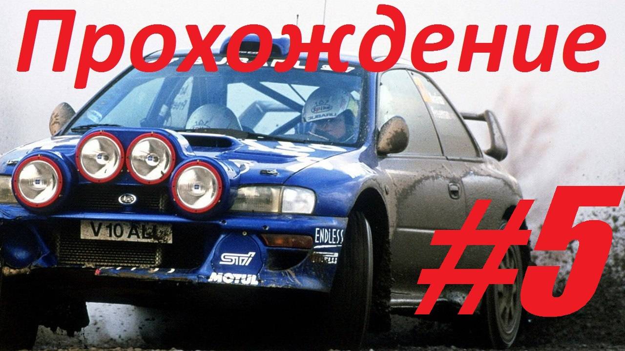 Прохождение Colin McRae Rally часть 5 "Ралли Австралии"