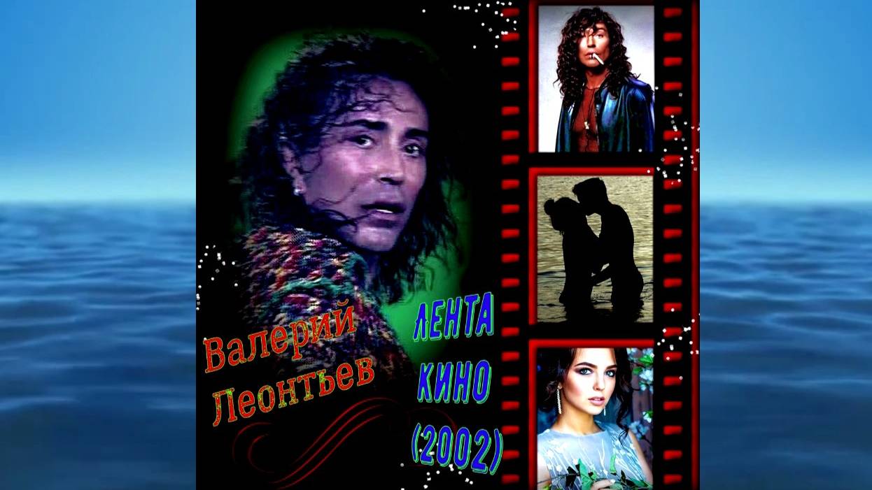 Валерий  Леонтьев Лента кино (2002)