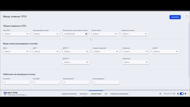 Ввод смены ПТО в АСУ ПТО НП