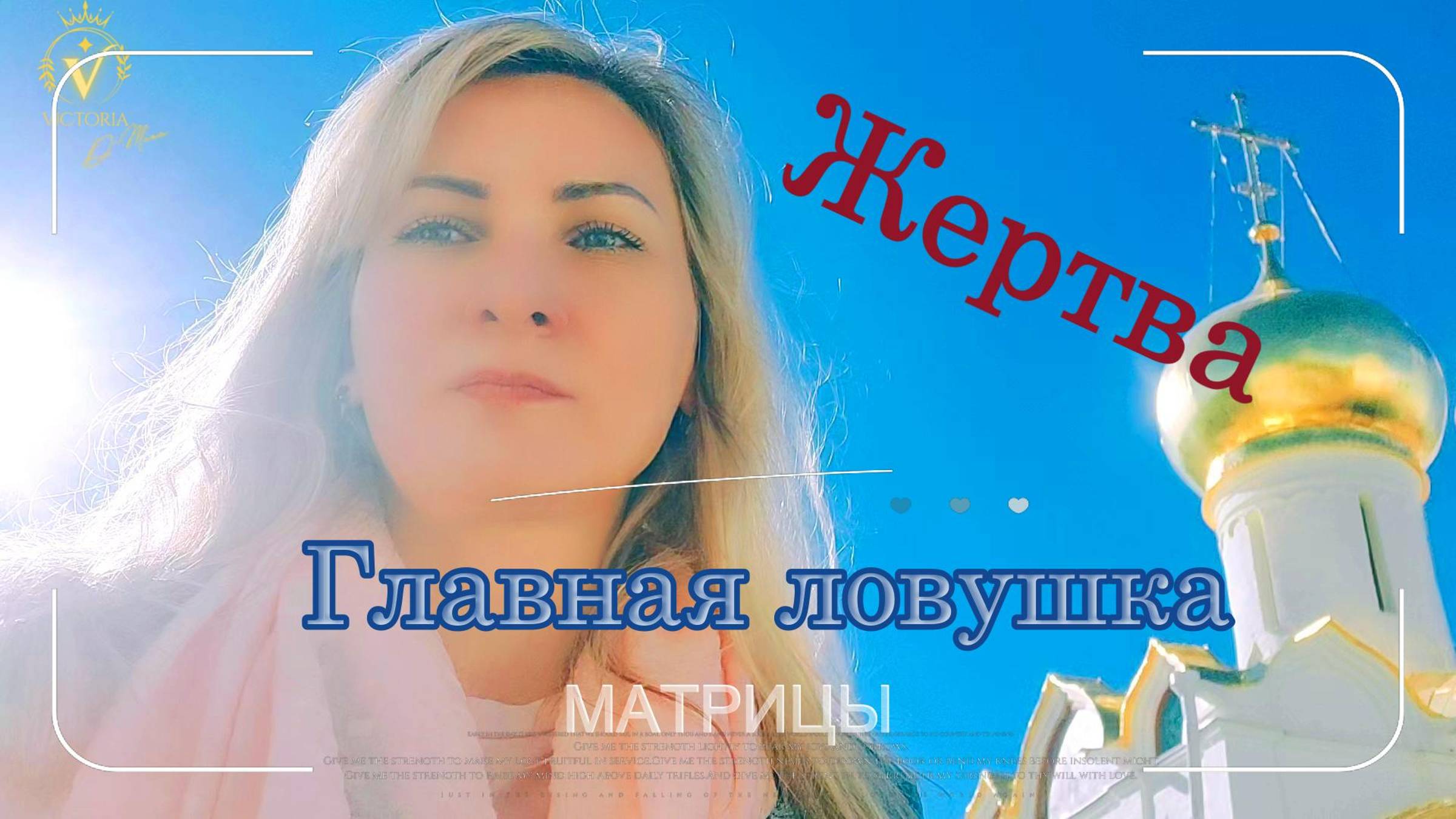 Главная ловушка матрицы: Почему нельзя показывать слабости