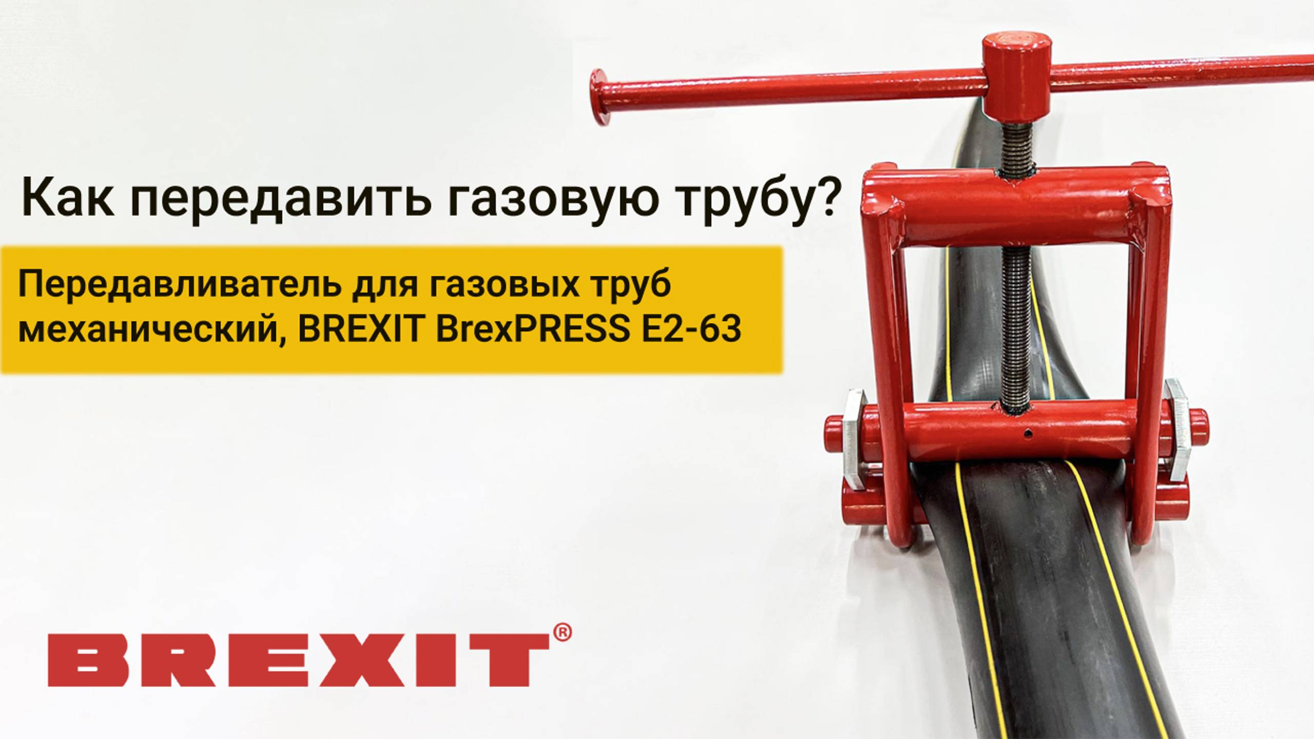 Как эффективно передавить трубу с механическим передавливателем BREXIT BrexPRESS Е2-63!