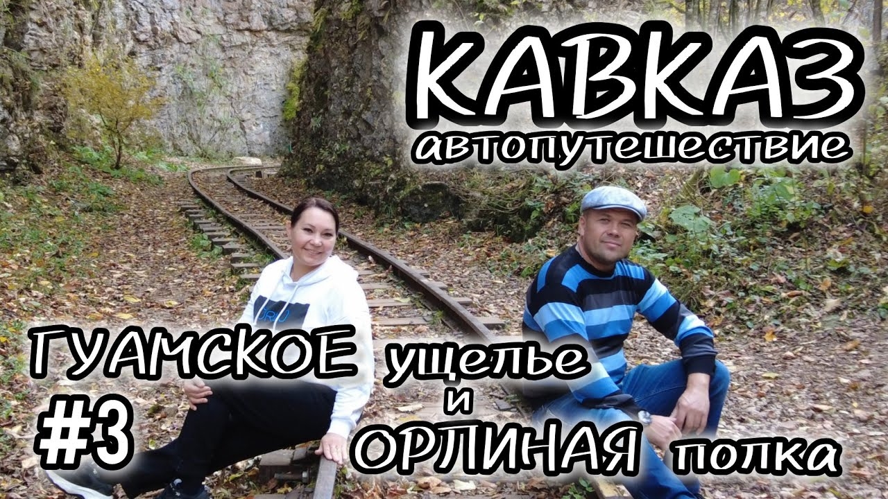 Путешествие на КАВКАЗ #3. ГУАМСКОЕ ущелье и ОРЛИНАЯ полка.