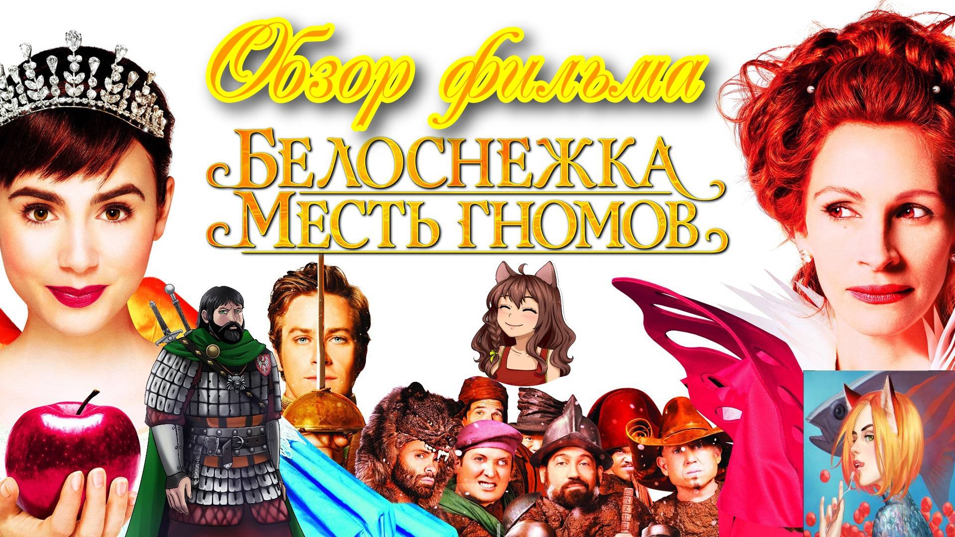 Смешной обзор фильма Белоснежка Месть гномов