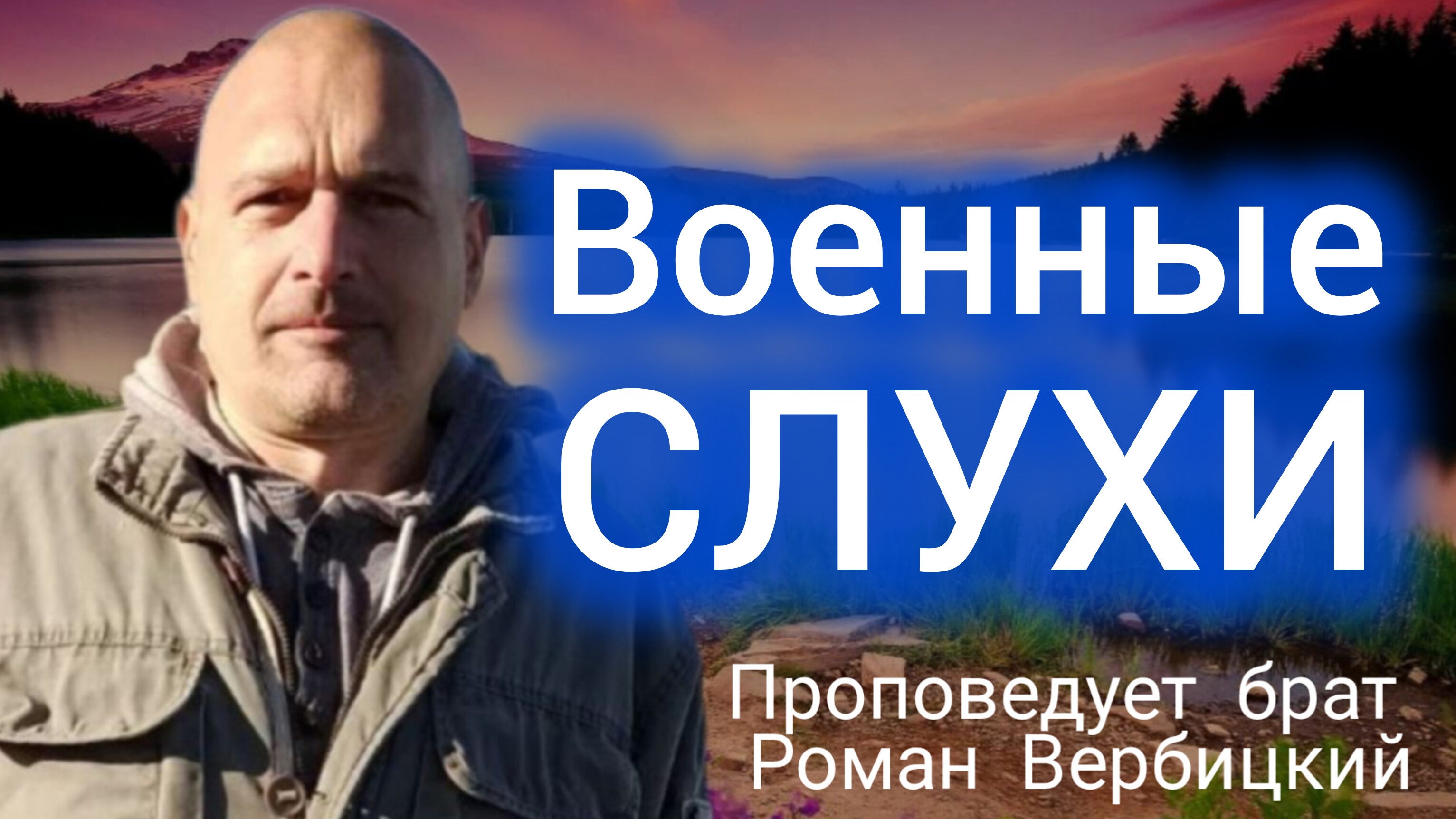 № 95⚡️Военные слухи⚡ЗРИ В КОРЕНЬ⚡️11.07.2024⚡Брат Роман