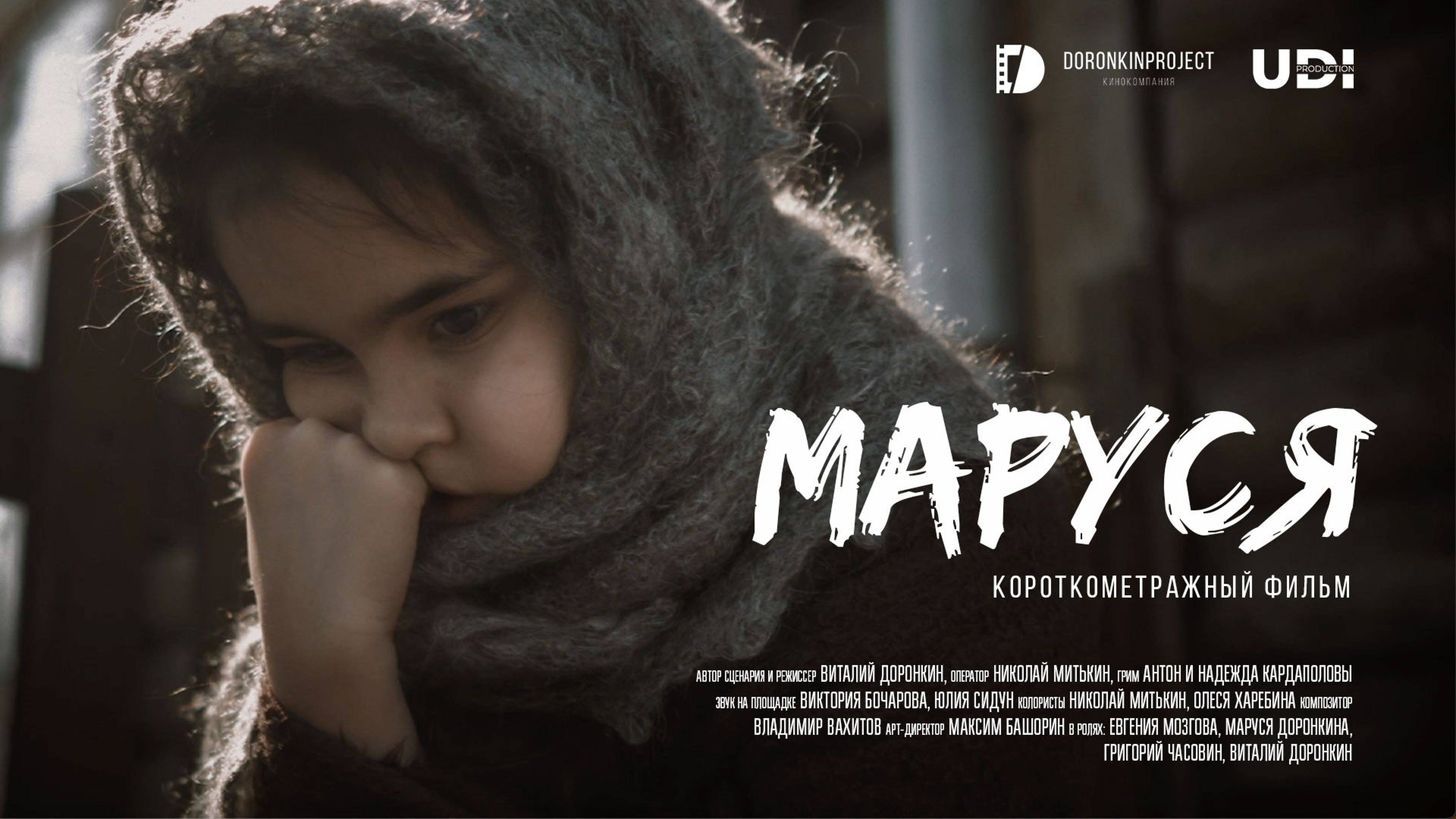 Маруся  историческая драма, военный фильм 1944 год