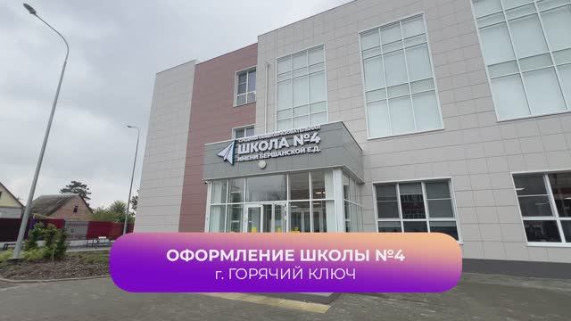 Оформление школы №4 г. Горячий Ключ (2024 )
Concept group г. Краснодар
edspaceconcept.ru