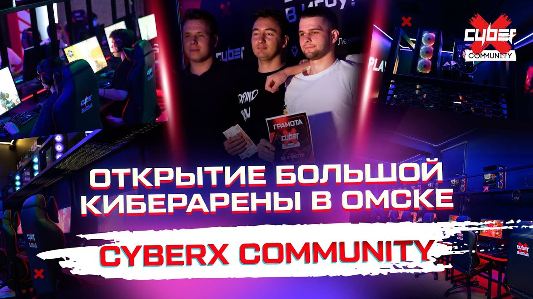 Открыли киберклуб CyberX | Омск. ФРАНШИЗА CYBERX