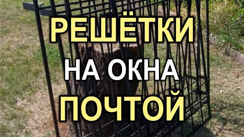 858M - Бюджетные решетки на окна в плоском исполнении - почтой в другой райцентр