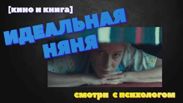 В кино с психологом. Фильм Идеальная няня.