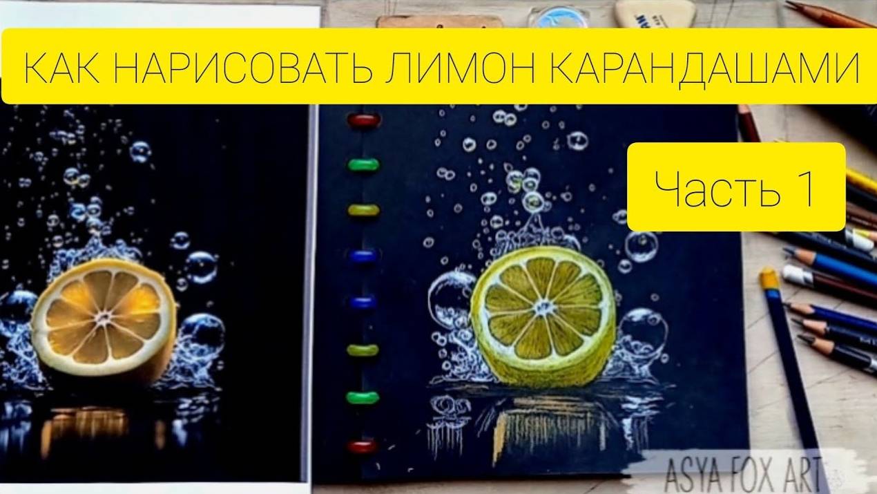 КАК НАРИСОВАТЬ ЛИМОН КАРАНДАШАМИ / ЧАСТЬ 1/ASYAFOXART
