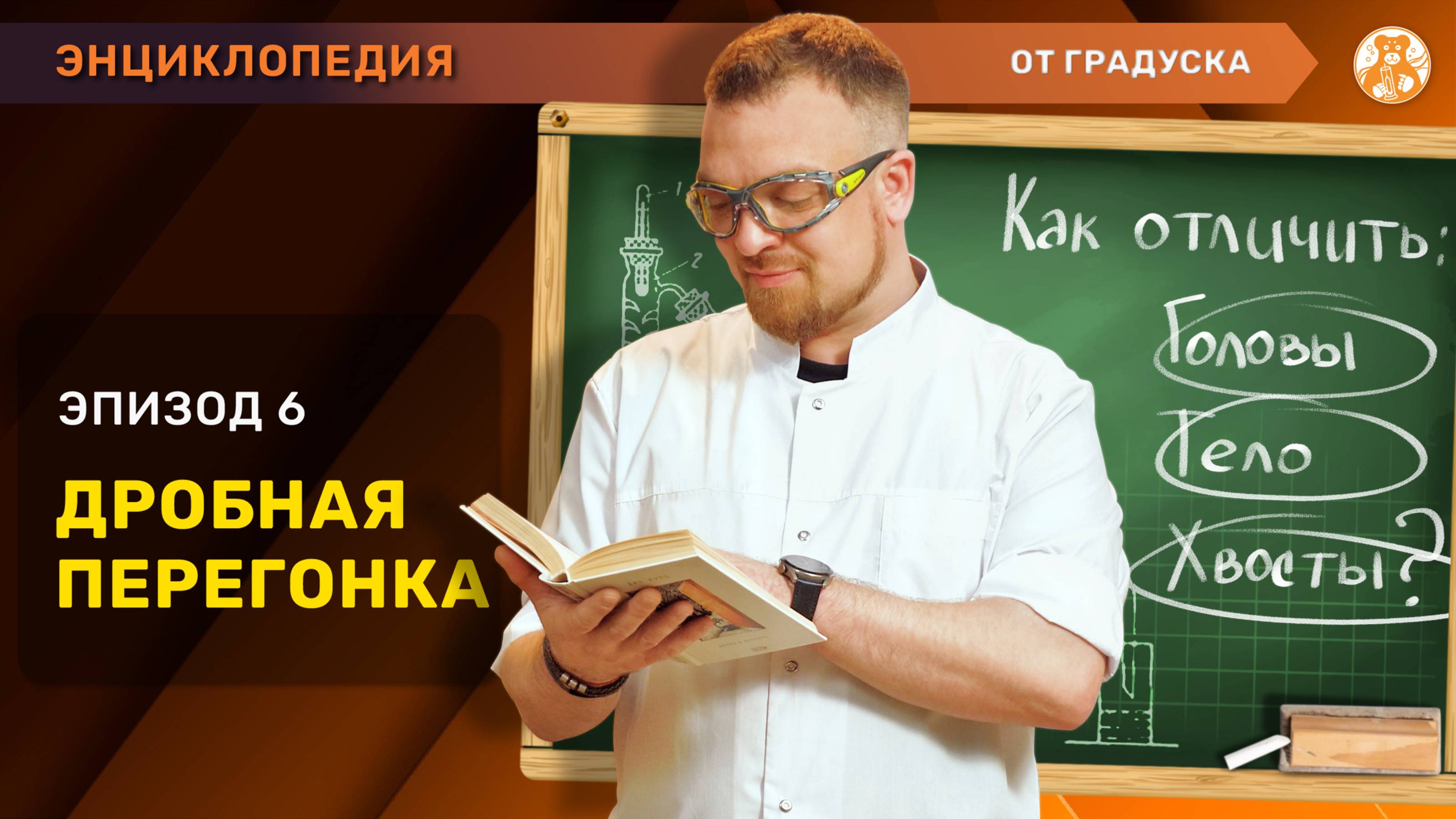 Дробная перегонка, что такое головы, хвосты и тело и как их применять?