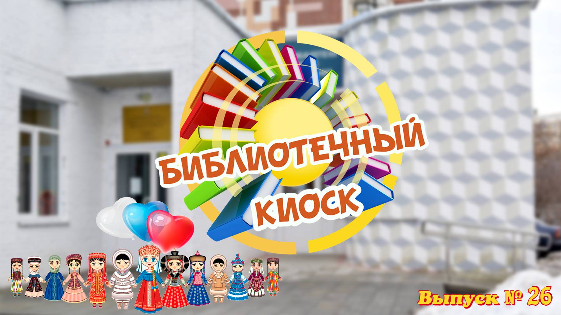 "Библиотечный киоск" Выпуск № 26