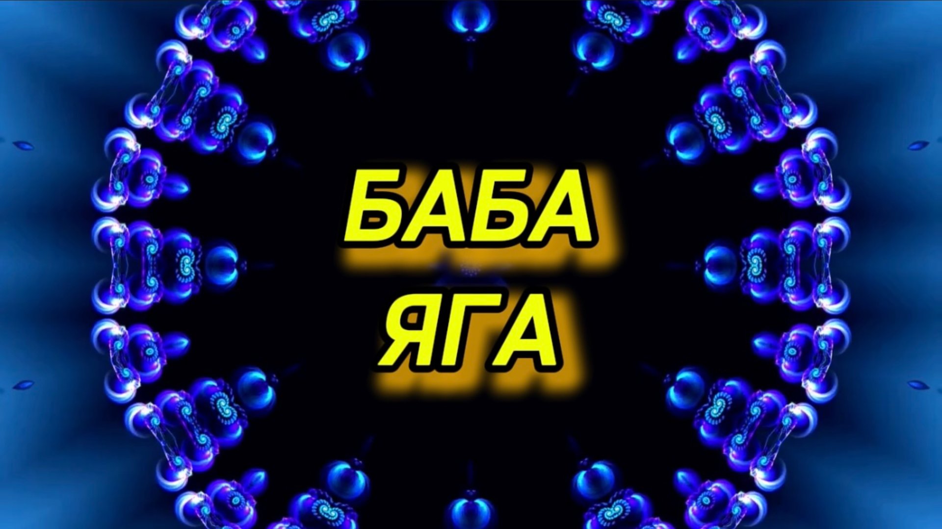 Сказка Баба Яга