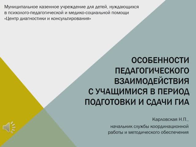 Особенности педагогического взаимодействия  с учащимися в период подготовки и сдачи ГИА