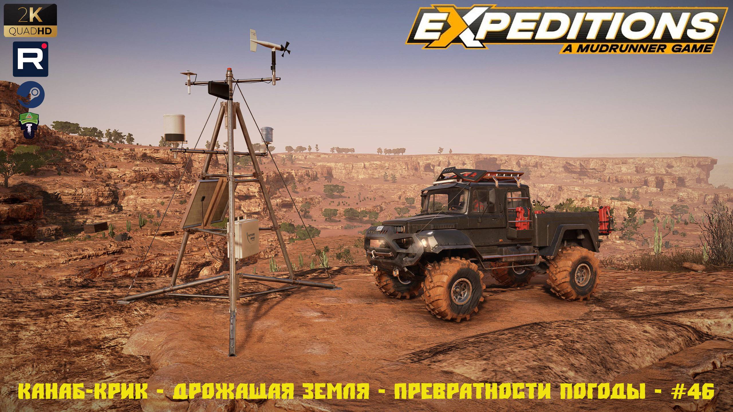 Expeditions - Канаб-Крик - Дрожащая земля - Превратности погоды - #46