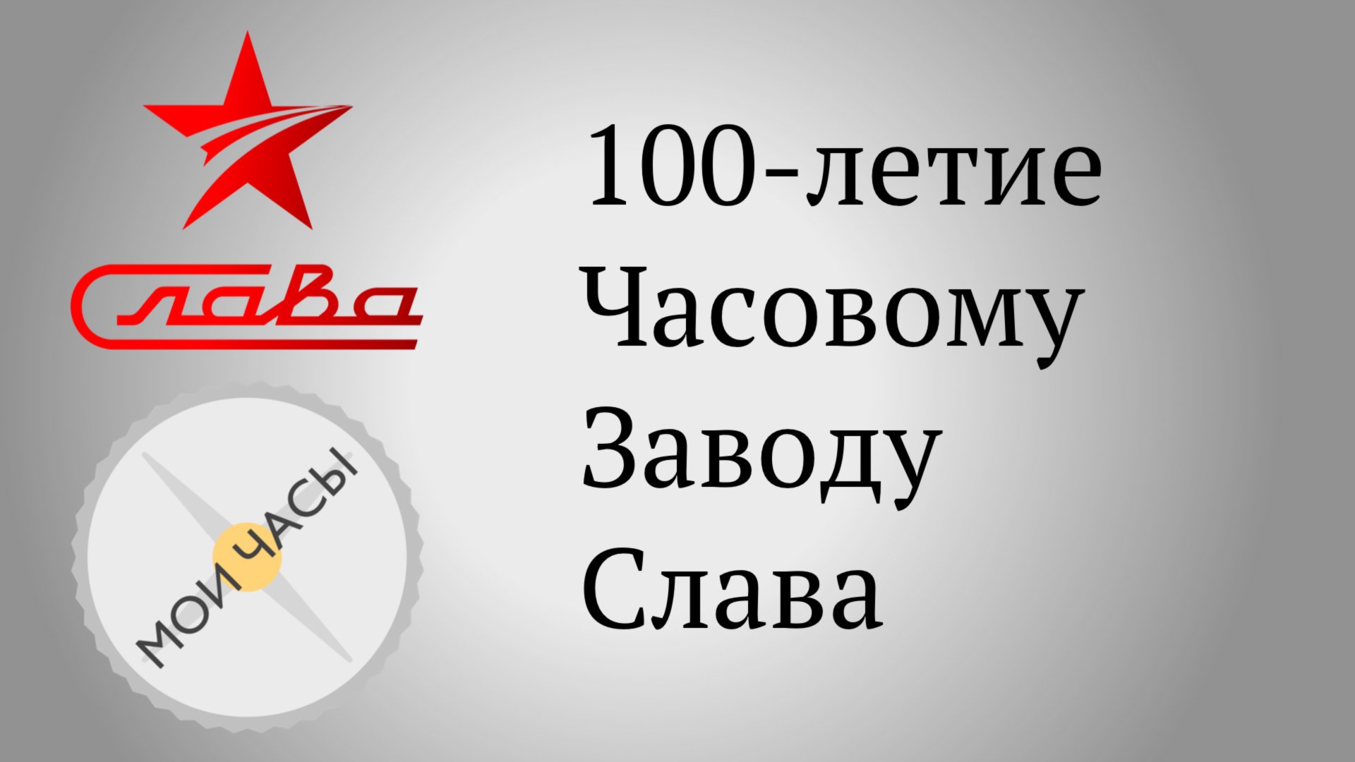 Картинки с выставки в честь 100-летия Часового Завода Слава