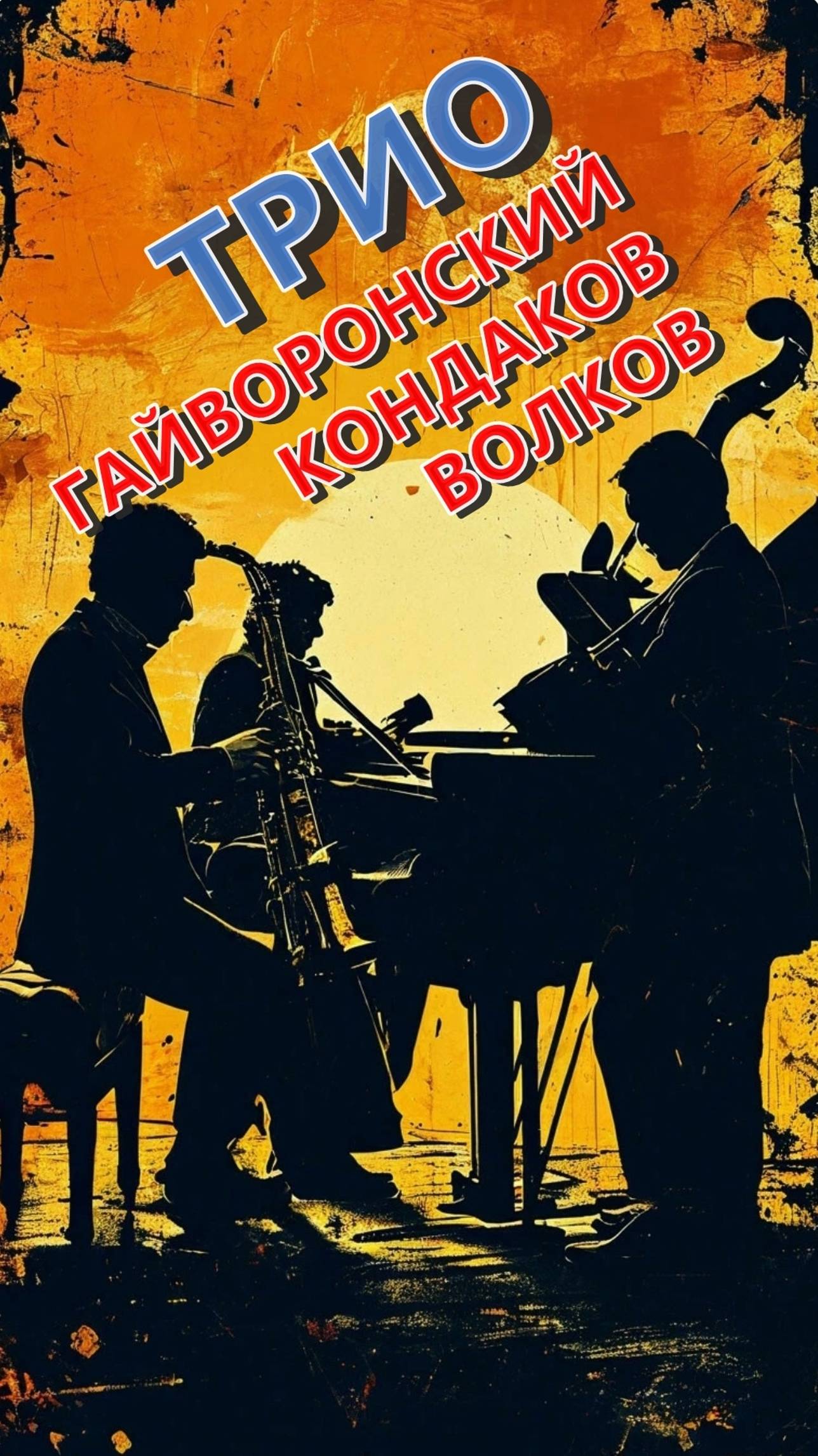 ТРИО ГАЙВОРОНСКИЙ-КОНДАКОВ-ВОЛКОВ. #art #musik #jazzmusic  #jazz #improvisation #sound #trio #spb