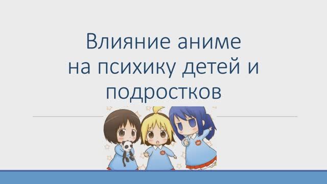 Влияние аниме на психику детей и подростков