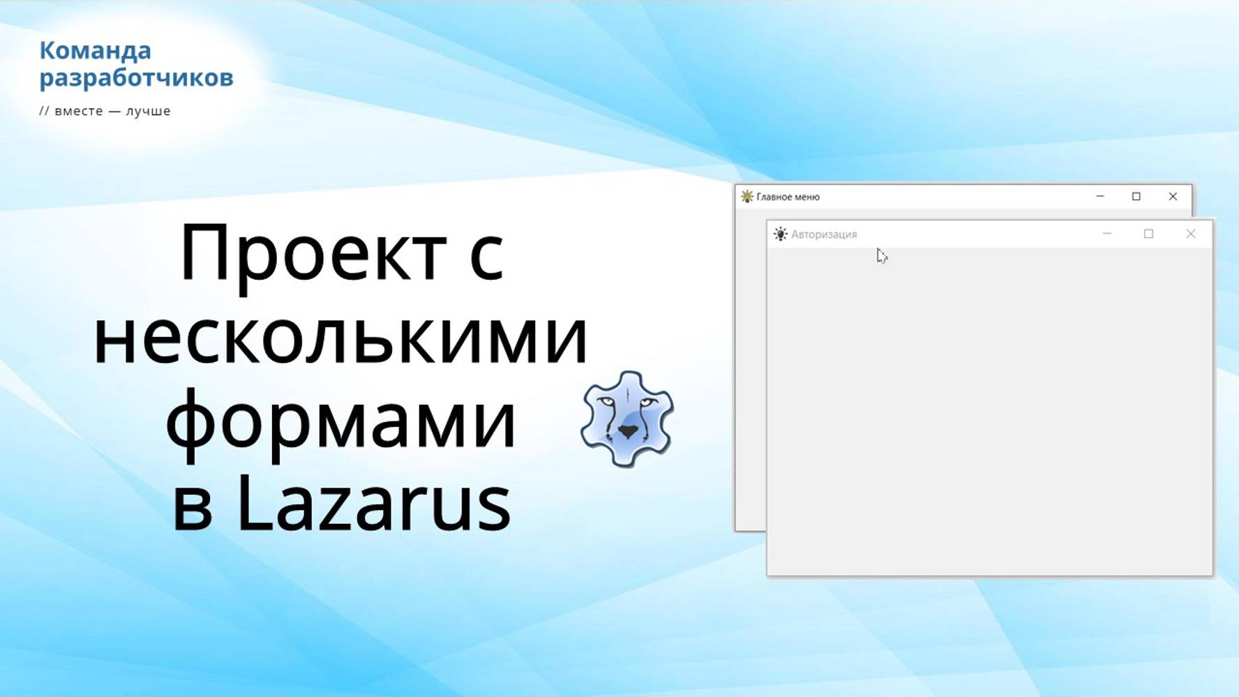 Проект с несколькими формами в Лазарус (Lazarus)