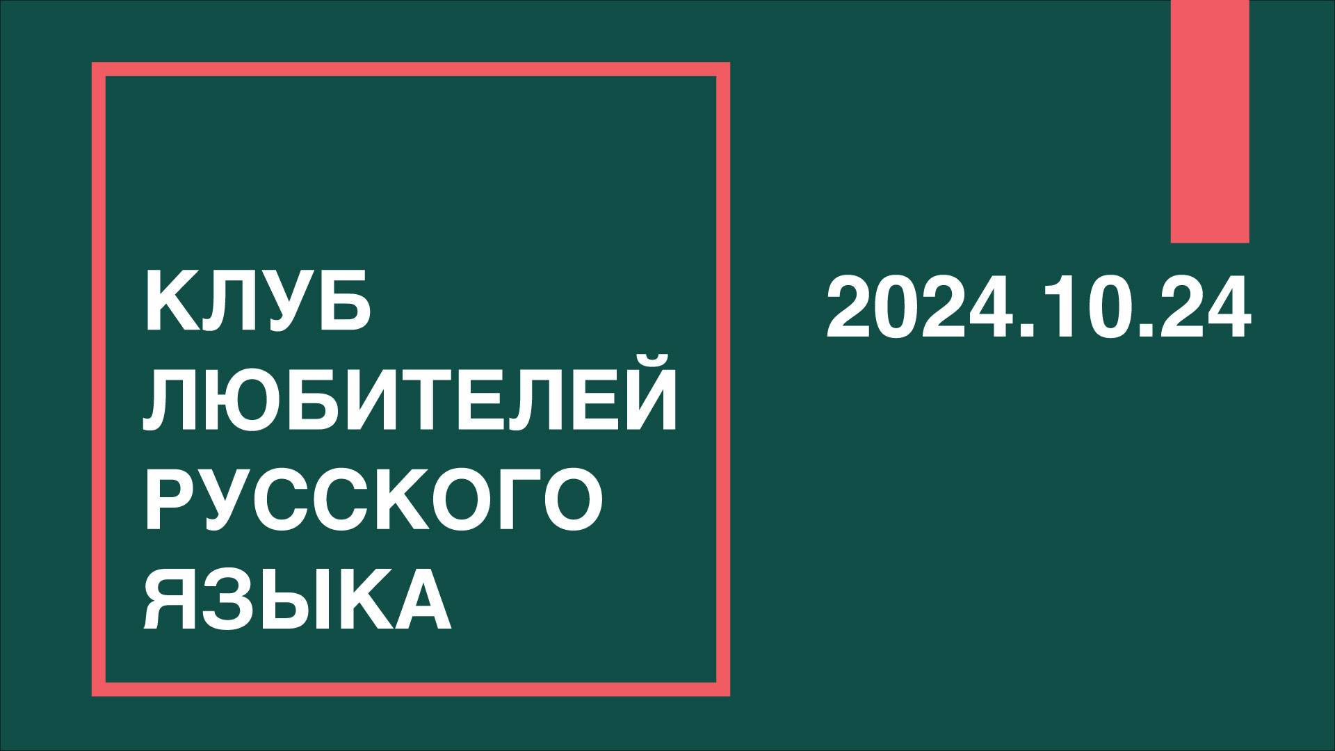 2024.10.24 — Клуб русского языка для глухих и слабослышащих
