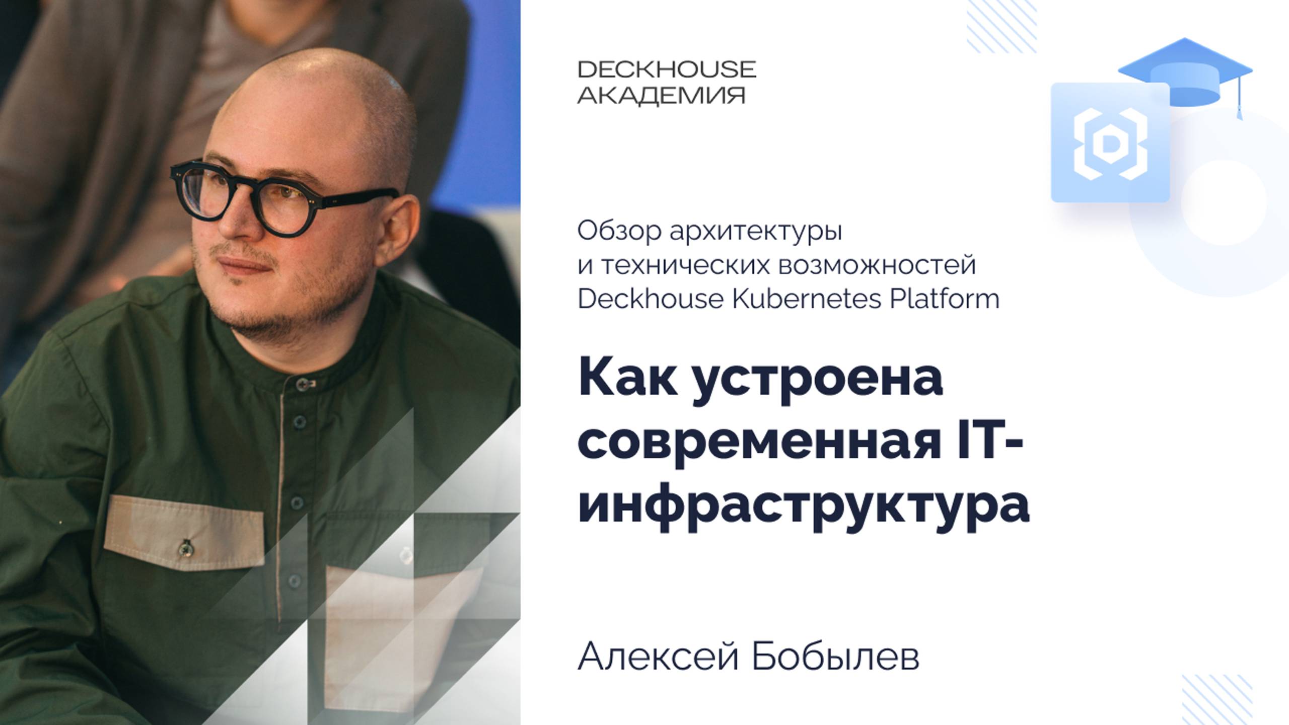 Обзор архитектуры и технических возможностей Deckhouse Kubernetes Platform