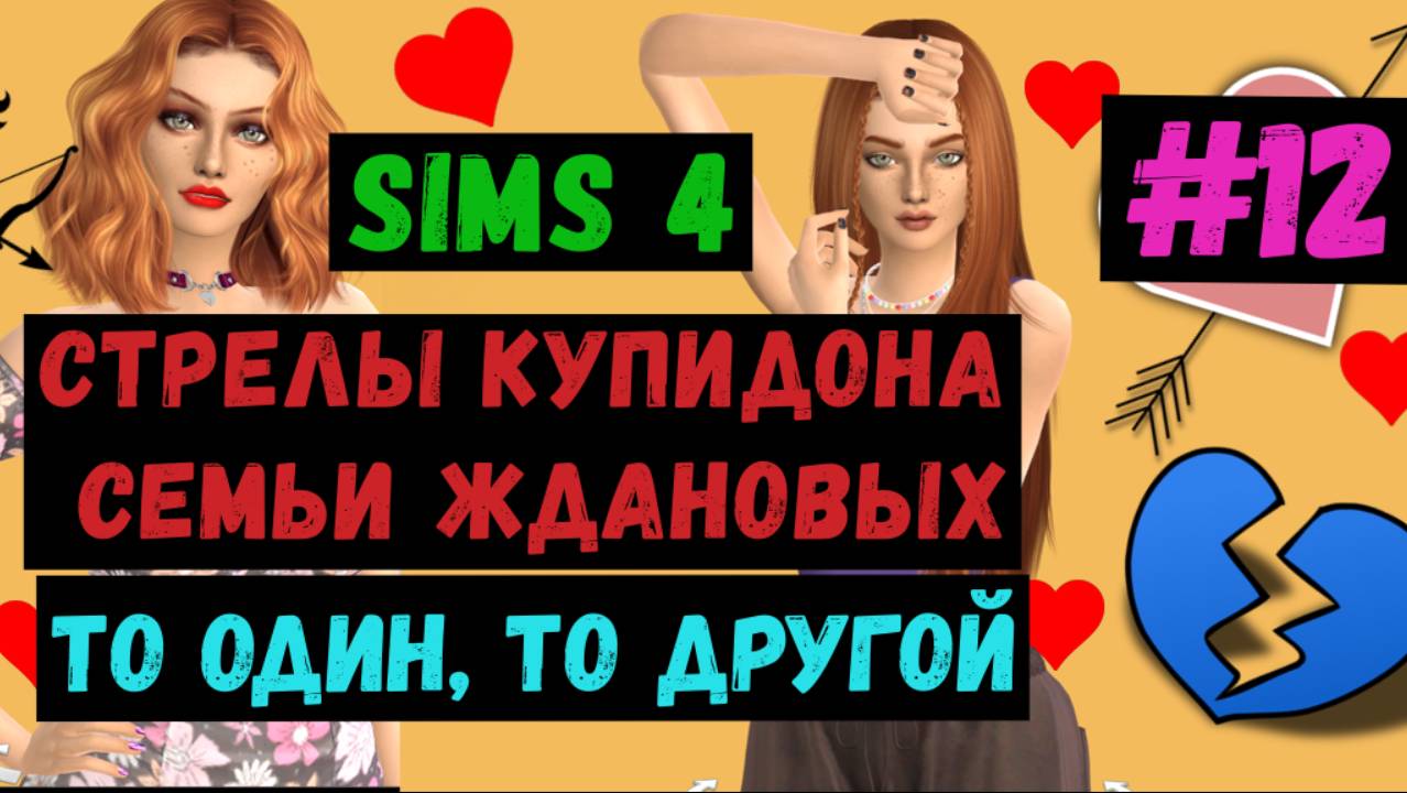 То один, то другой / Стрелы Купидона семьи Ждановых / Симс 4 / Sims 4 / Летсплей / Gameplay / #12