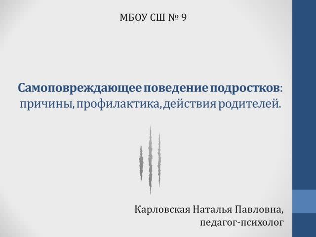 Самоповреждающее поведение подростков: причины, профилактика, действия родителей.
