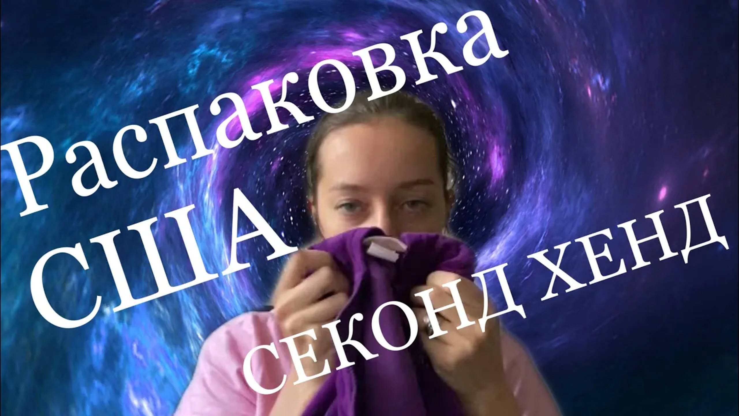 РАСПАКОВКА СЭКОНД ХЕНД США КУПИТЬ ДЛЯ ПЕРЕПРОДАЖИ eBay Poshmark ЧТО КУПИТЬ ЧТО БЫ ПРОДАТЬ от МАРГАРИ