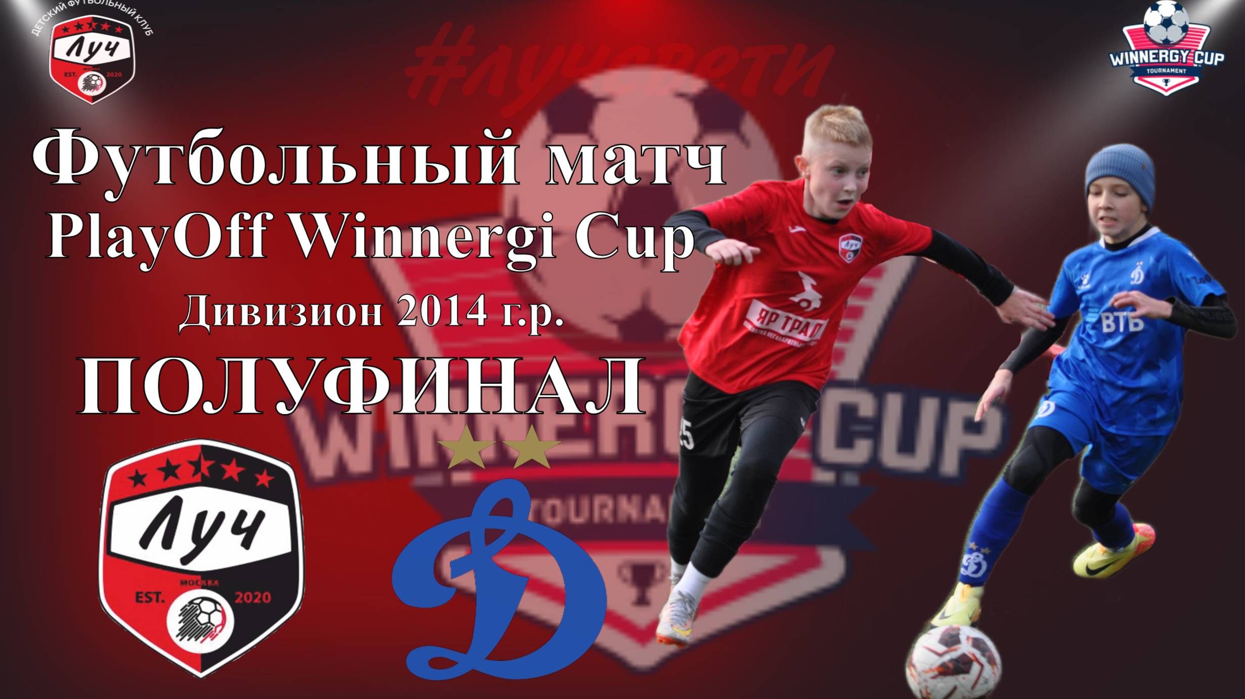ФКЛУЧ - ДИНАМО Ходынка. Запись футбольного матча - Полуфинал Winnergy Cup FullHD 1080p60fps