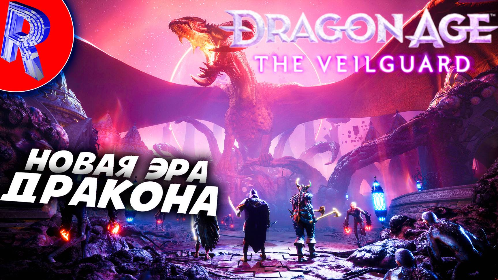 🔥🎮ЭРА ДРАКОНА: НА СТРАЖЕ ЗАВЕСЫ🕹️ ▶ Dragon Age: The Veilguard НА ПК ЧАСТЬ 1