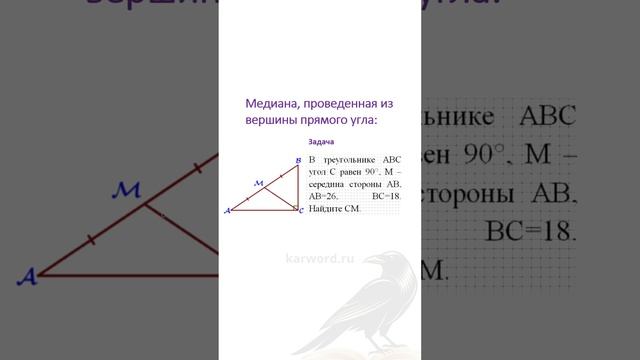 Свойство Медианы в Прямоугольном Треугольнике Реши Задачу по Геометрии за 10 Секунд!
#ОГЭ