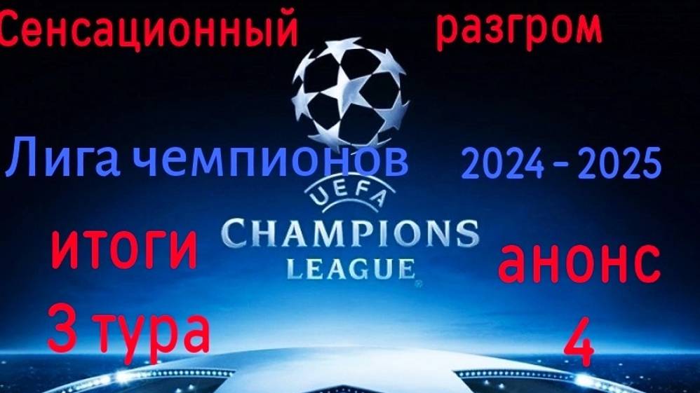 Сенсационный разгром! Лига чемпионов 2024 – 2025. Итоги 3 - го тура анонс 4 - го. #лч,#Лч2425