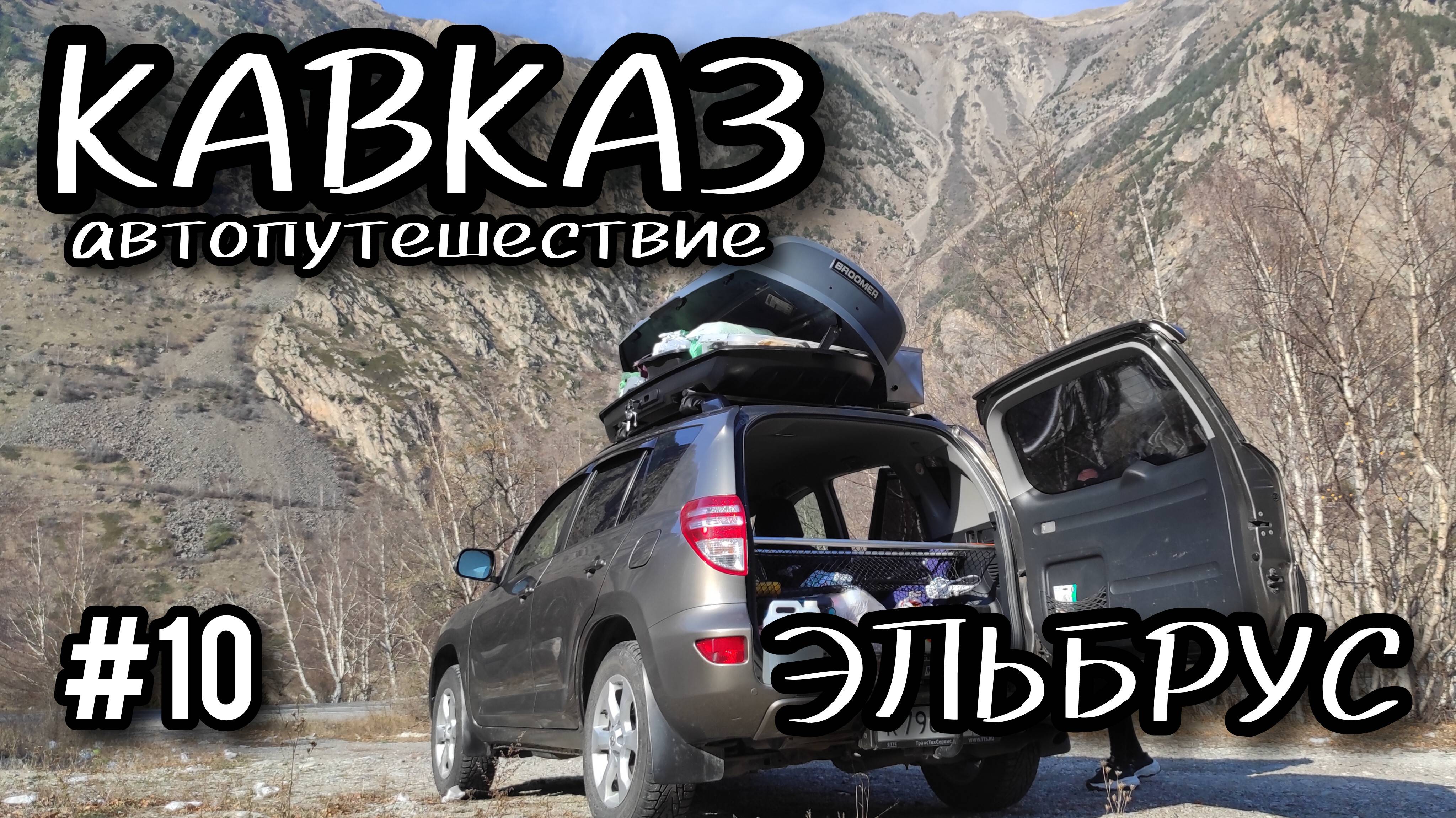 Путешествие на КАВКАЗ #10. ЭЛЬБРУС.
