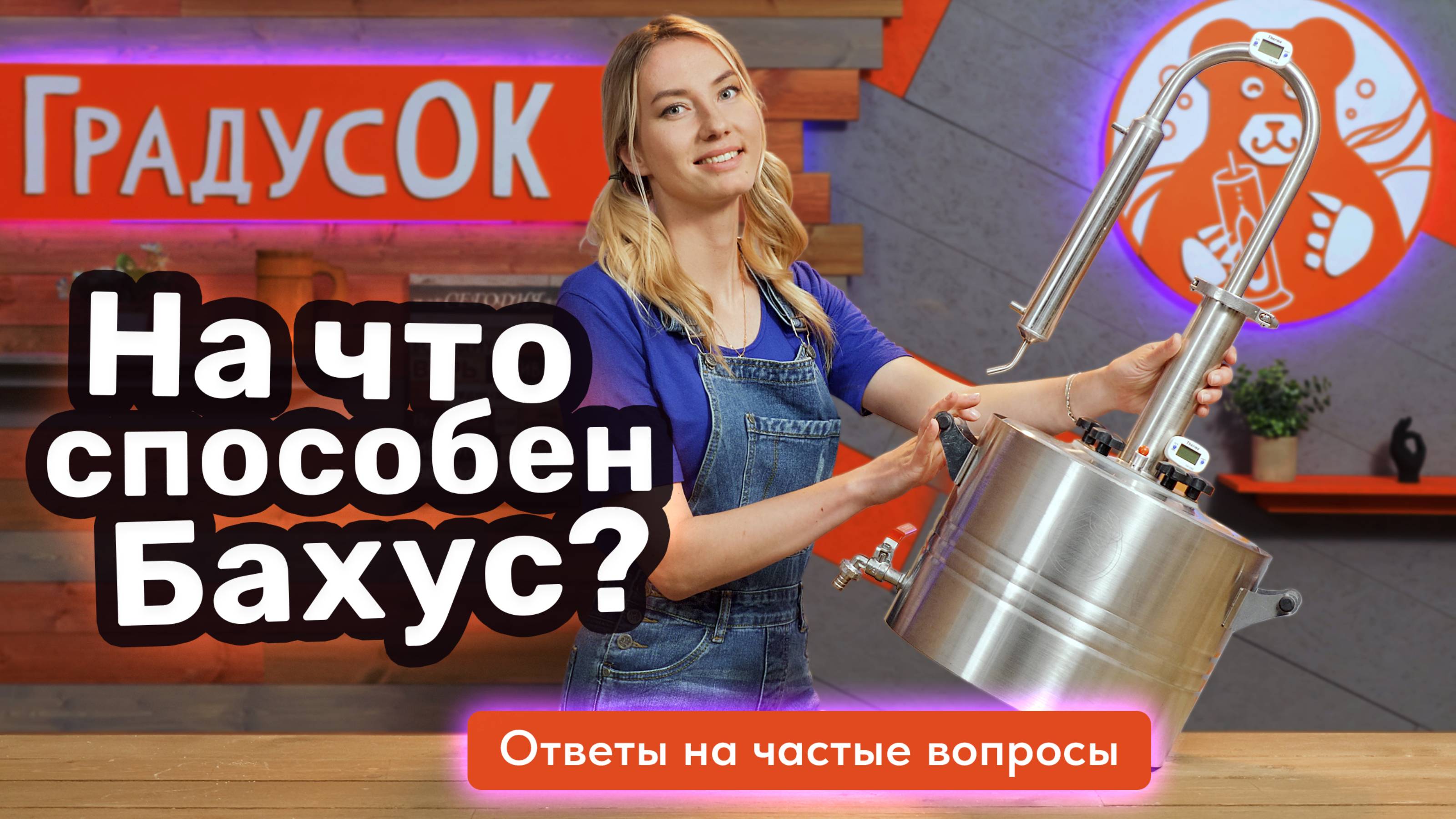 На что способен Бахус?