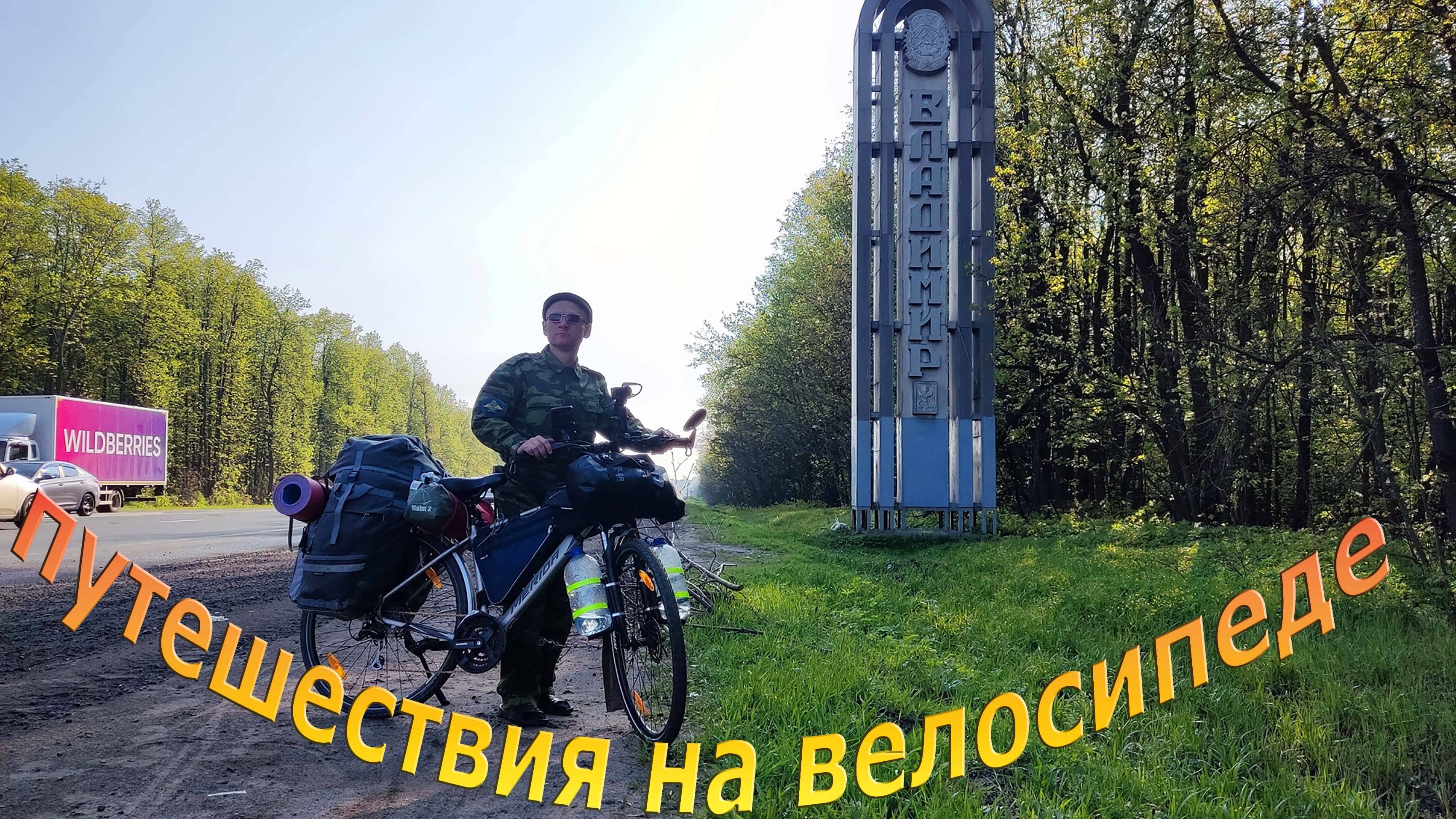 Велопутешествие по России