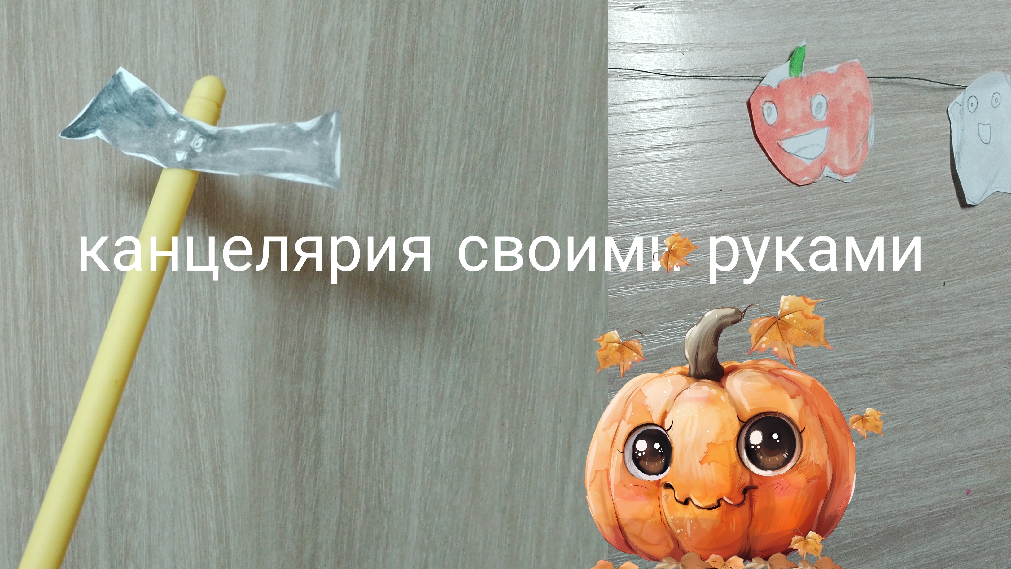 Хэллоуин/ТОП 3 поделки своими руками/ декор и канцелярия!