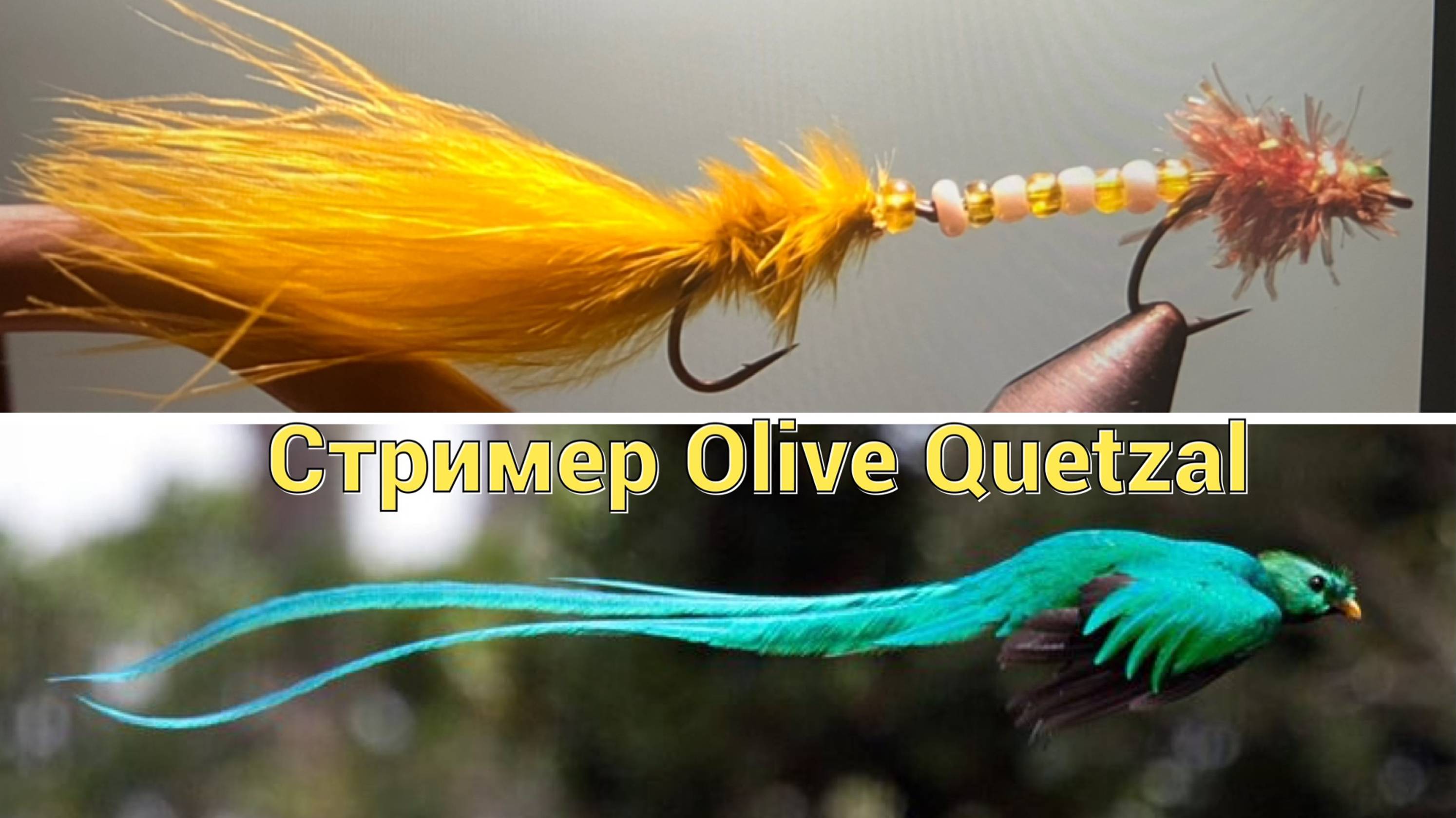 Стример Оливковый Квезаль Как связать от GM FLY