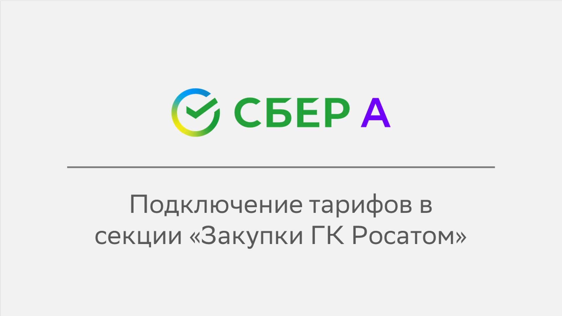 Подключение тарифов в секции «Закупки ГК Росатом»