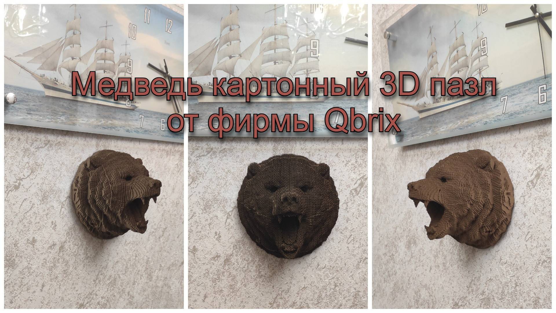 Медведь картонный 3D пазл от фирмы Qbrix
