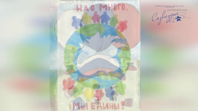 Дистанционный конкурс рисунков "Нас много, мы - едины!"