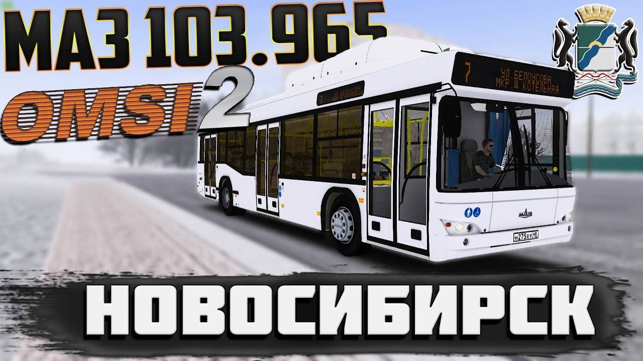 OMSI 2🚍МАЗ 103.965🚌НОВОСИБИРСК🏞МАРШРУТ №7: УЛ. БЕЛОУСОВА - МКР Щ.КОТЕЛЬНАЯ #сезонконтентаRUTUBE