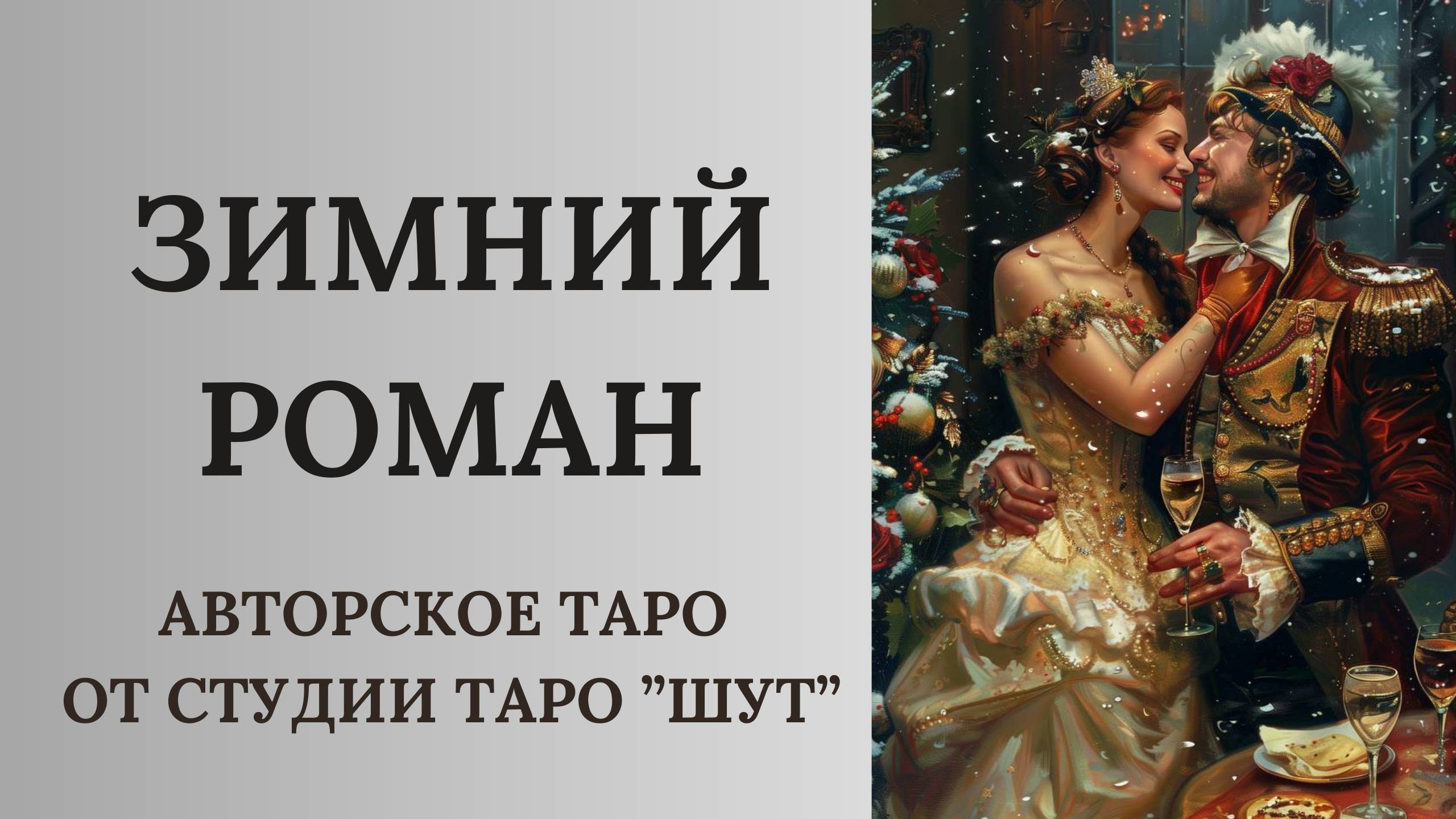 АВТОРСКОЕ ТАРО "ЗИМНИЙ РОМАН"