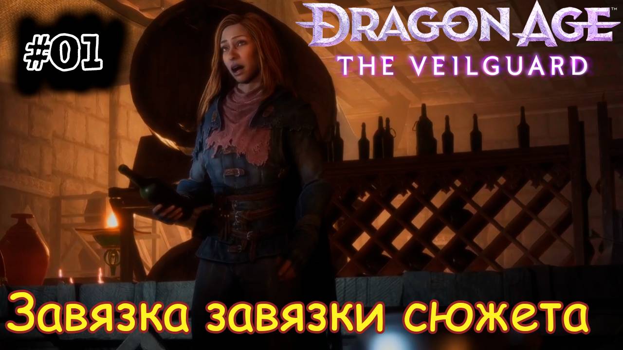 [episode #01] Dragon Age The Veilguard - Завязка завязки сюжета [STEAM(RUS)]