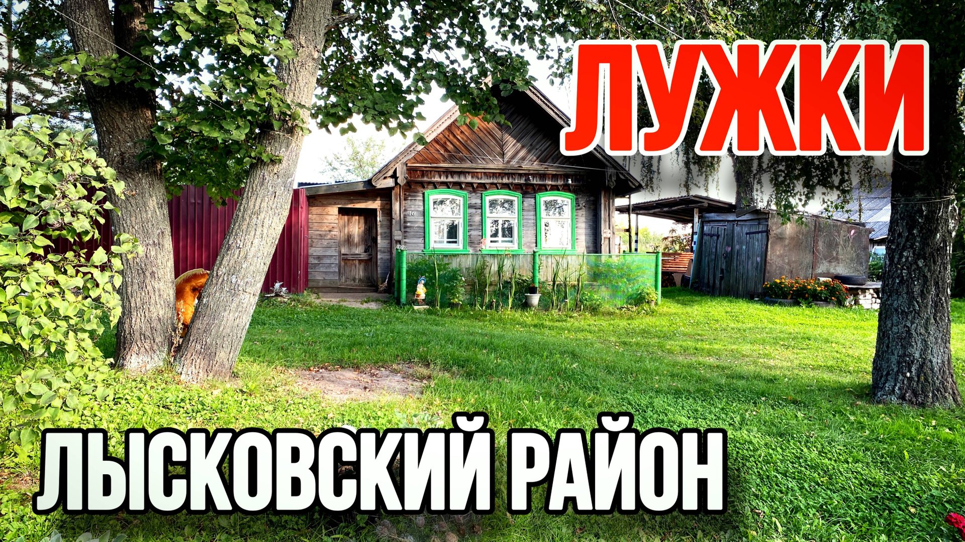 Лужки. Лысковский район. Уютный родник.