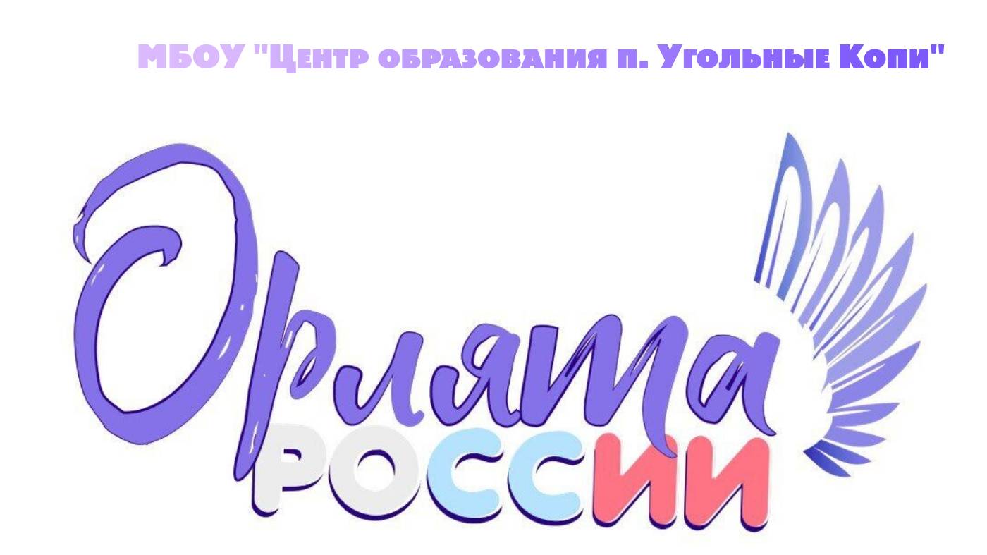 Посвящение в Орлята России