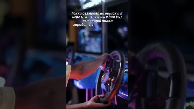 Факт про игру Gran Turismo