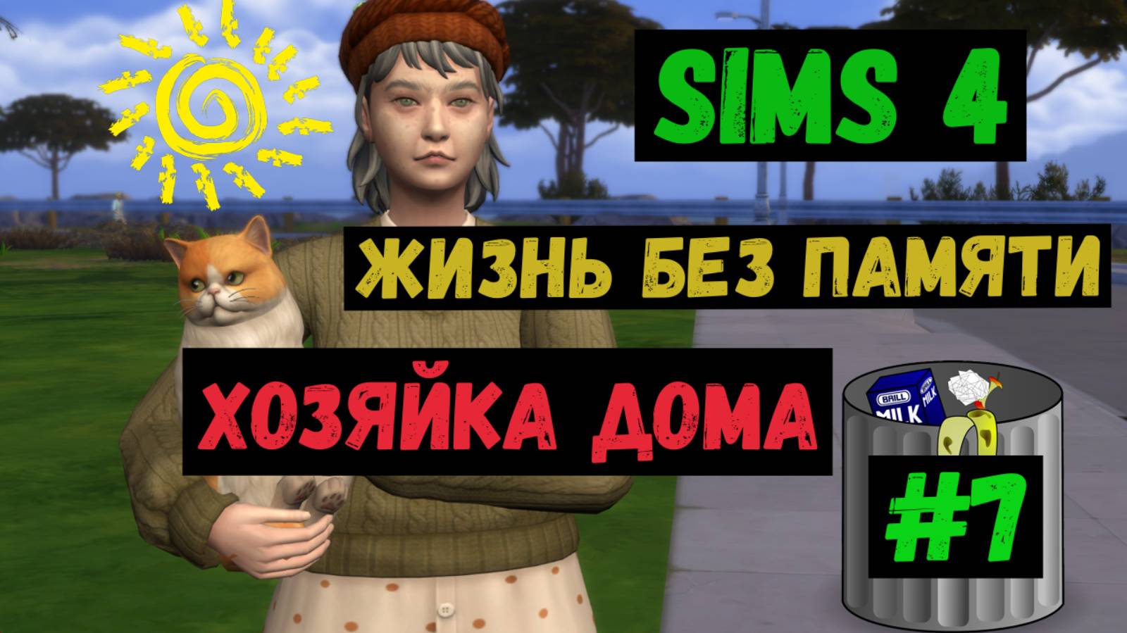 Хозяйка дома / Симс 4 / Sims 4 / Жизнь без памяти / Летсплей / Gameplay / #7