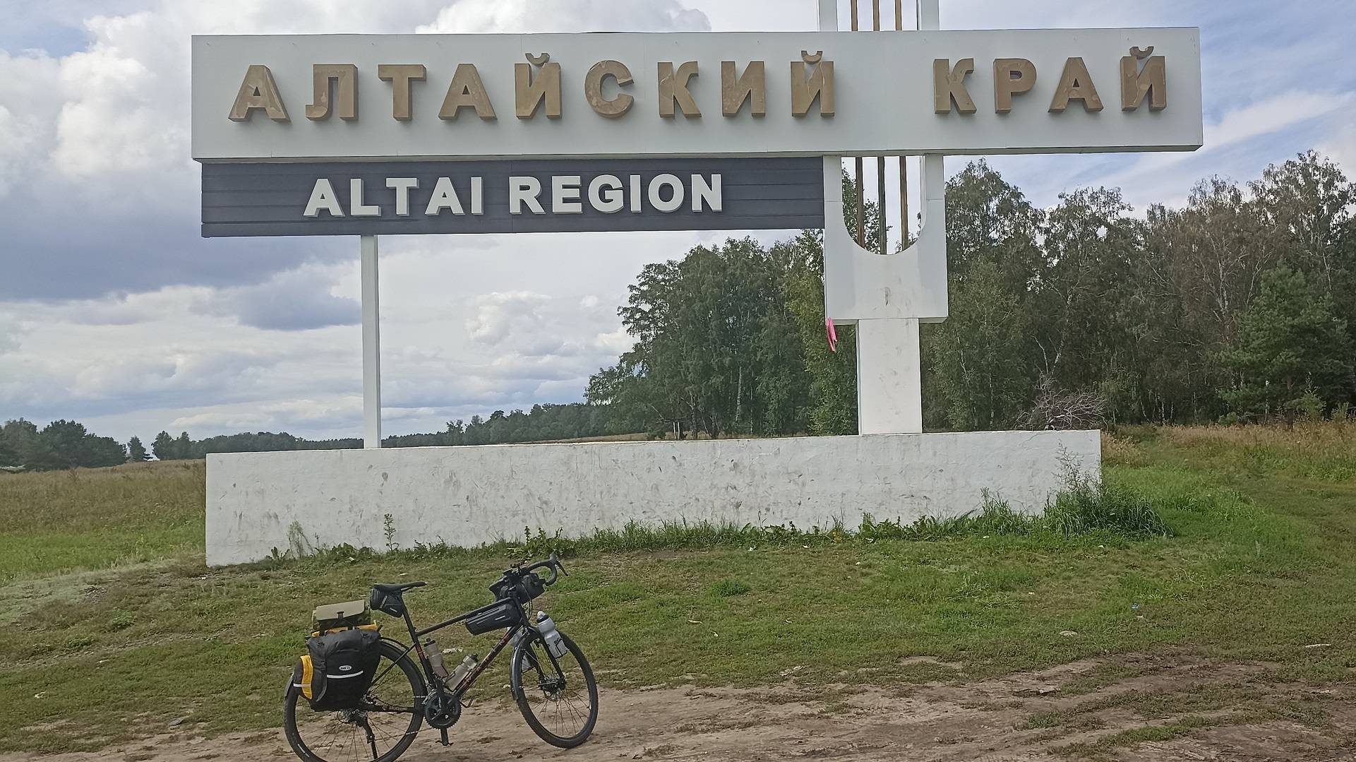 Велопутешествие на Алтай.  День 2. Алтайский край